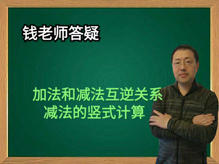加法和减法一起学习,不会走弯路,很多小朋友减法不如加法算的快