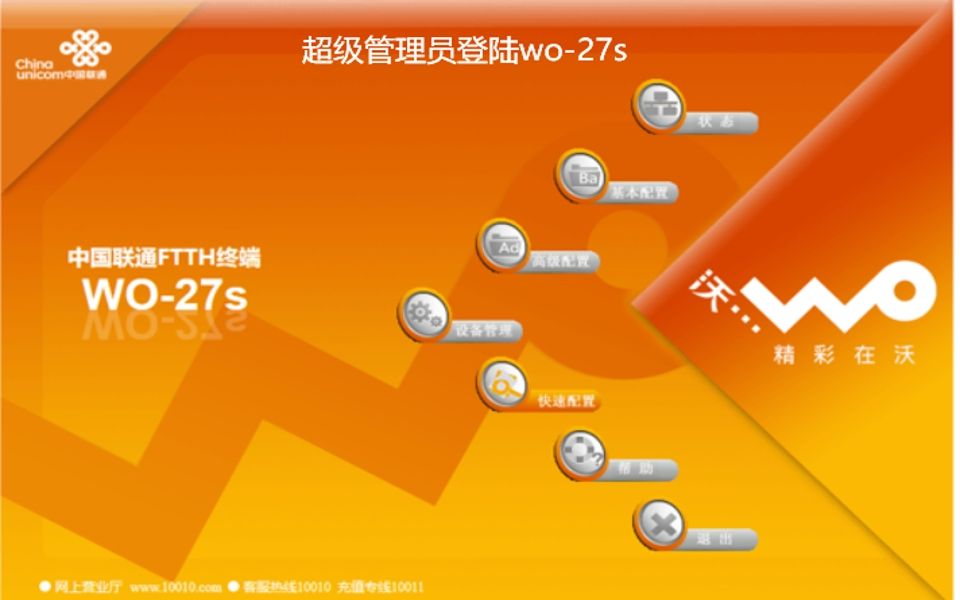 超级管理员登陆光猫Wo-27s