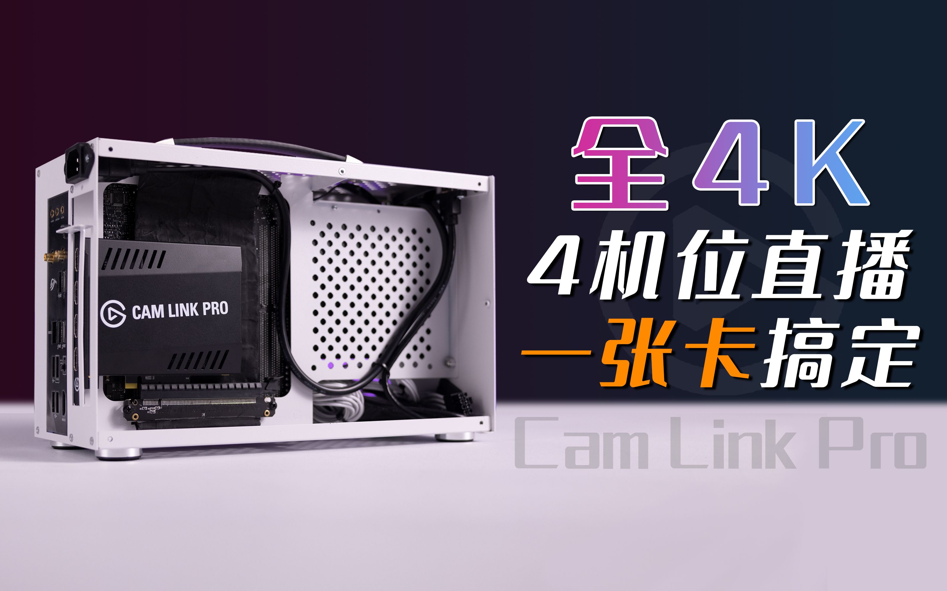 支持4路4K采集,还超高码率!Elgato Cam Link Pro体验分享!【宇神】