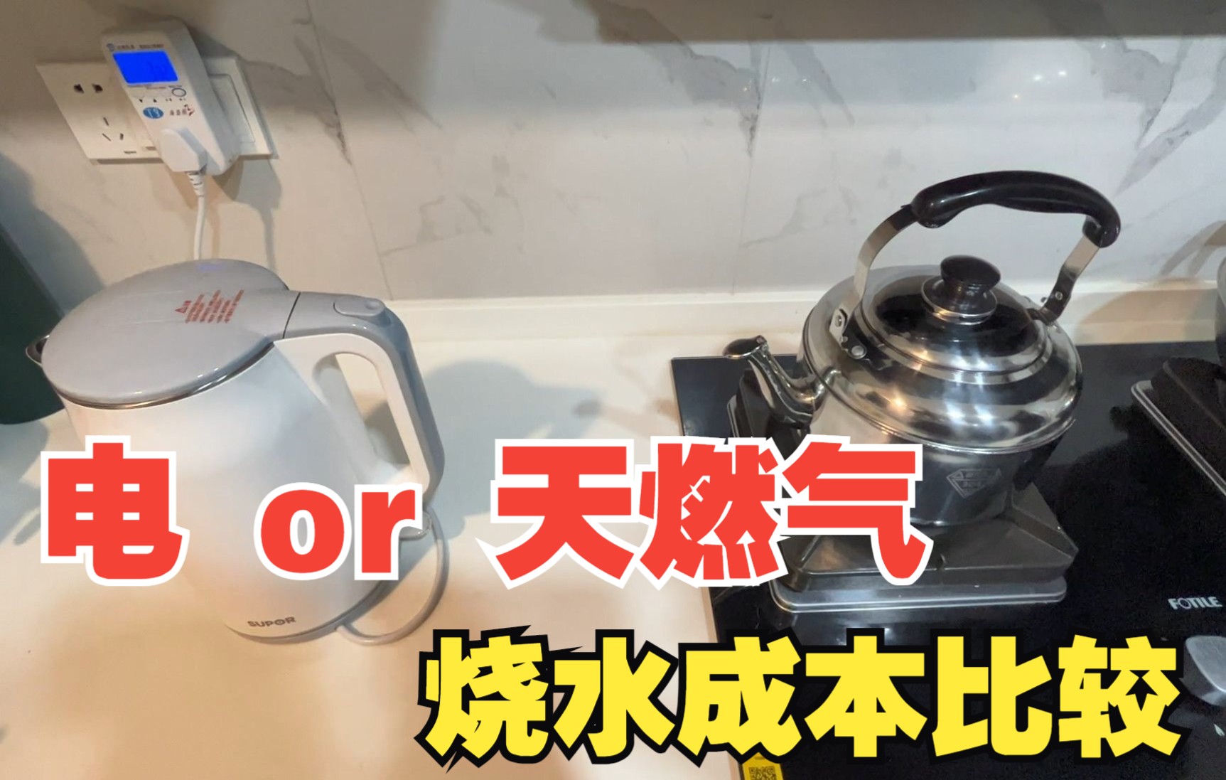 用电和天燃气烧水,哪个成本低?