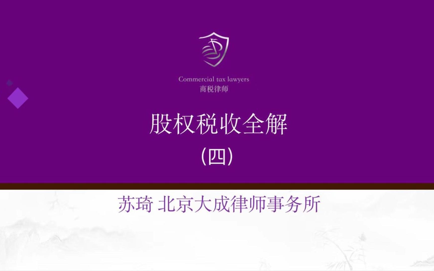 《股权税收全解》(四)