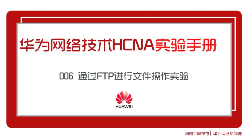 「华为HCNA网络技术实验手册」6 交换机和路由器FTP配置实验