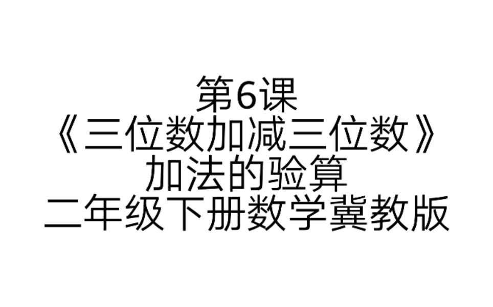 第6课《三位数加减三位数》加法的验算二年级下册数学冀教版