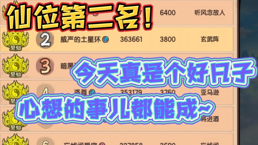 造梦无双:历尽艰辛仙位竞技到达了第二名!