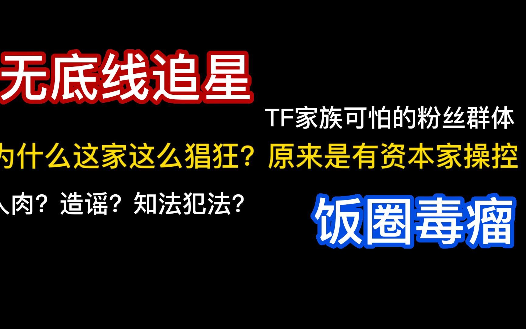 朱志鑫张泽禹粉丝互撕?TF家族三代练习生粉圈到底有多乱?资本又想...