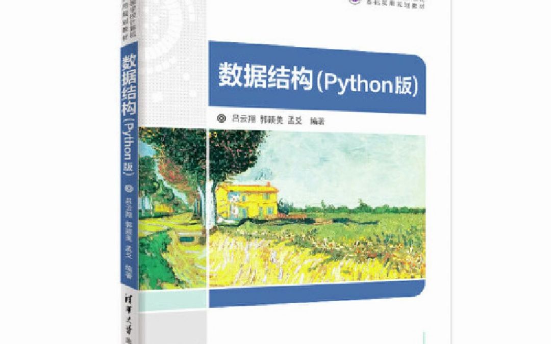 数据结构(Python版) 吕云翔 PDF电子版
