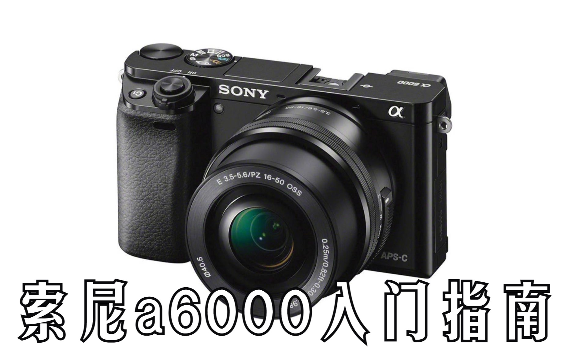 【入门指南】索尼a6000快速入门指南(Sony a6000 ILCE-6000)[双语...