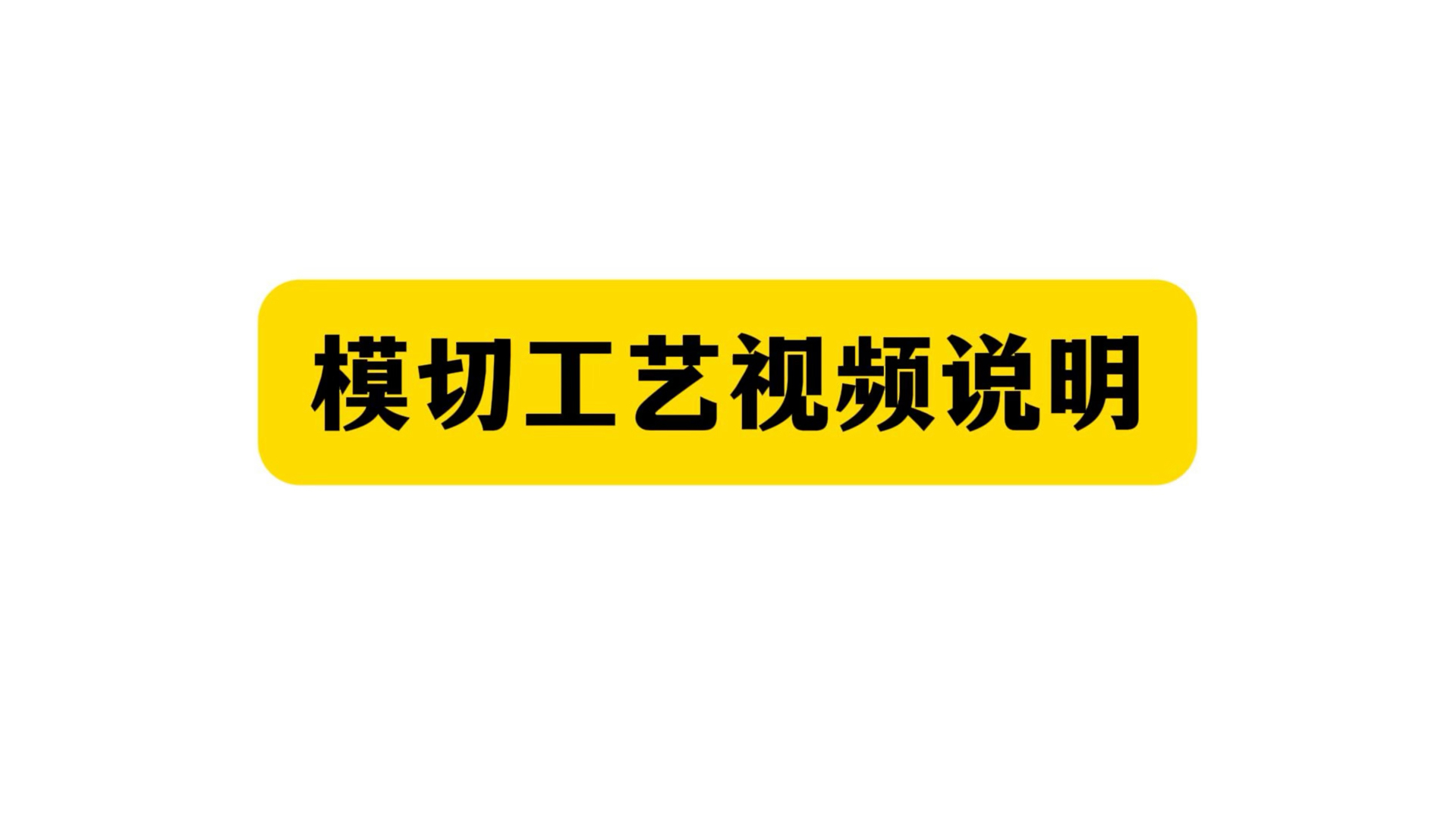 异形模切工艺说明#量大优惠 #一张起订 #来图定制 #任意尺寸定制 #多...