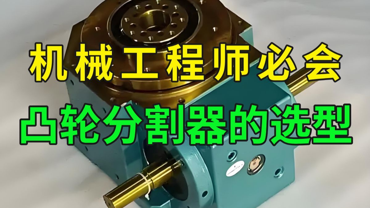 做机械设计那这七种凸轮分割器的一定得知道! 机械设计中最常见的7中...