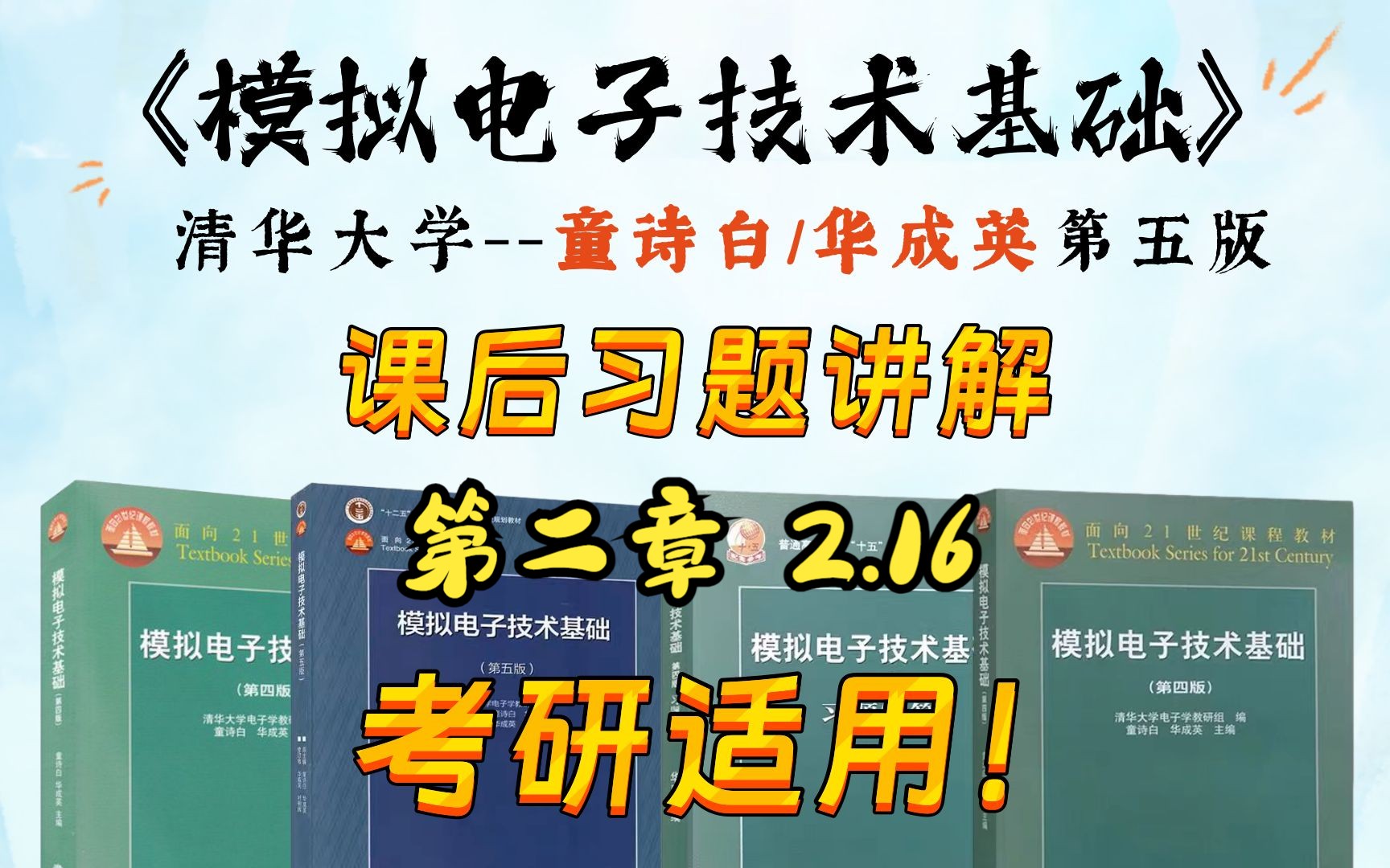 【模电每日一题】童诗白(第二章习题2.16)场效应管放大电路静态工作...