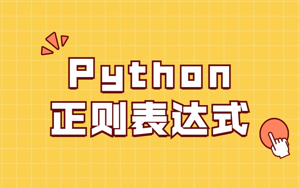 Python正则表达式