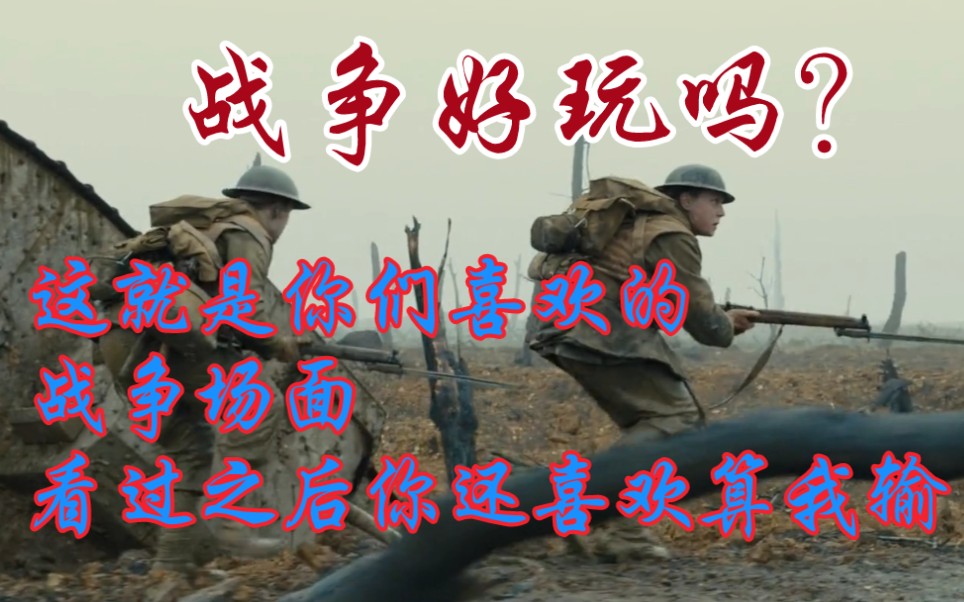 这就是你们喜欢的战争场面,看过后还喜欢吗,第一次世界大战!