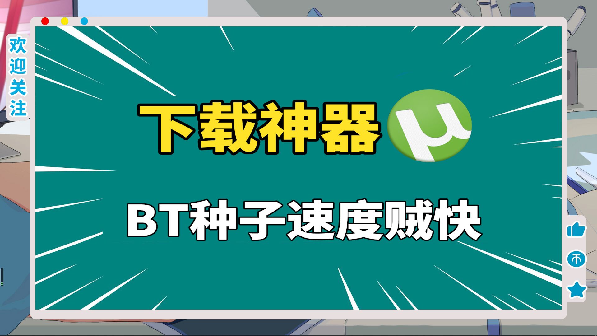 一个软件,解决BT种子的下载问题,速度贼快!下载神器!