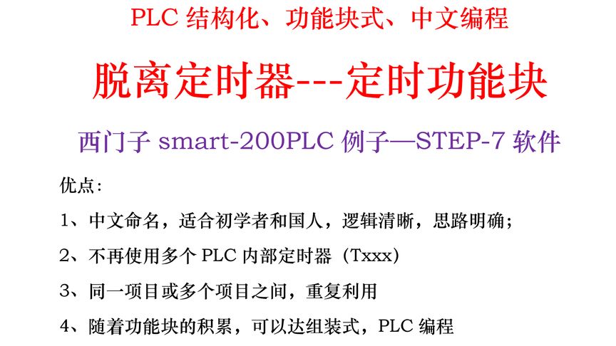 PLC结构化功能块式中文编程定时器功能西门子smart200PLC例第3集