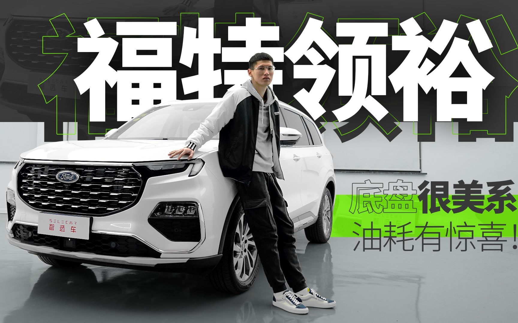 试驾福特领裕:空间表现优异,底盘依旧很美系!