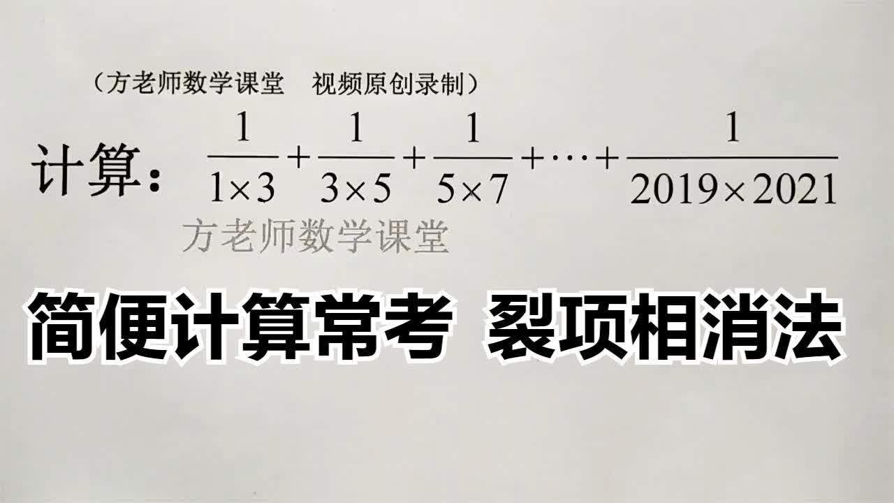 数学7上:裂项相消法,是有理数简便计算中的常.