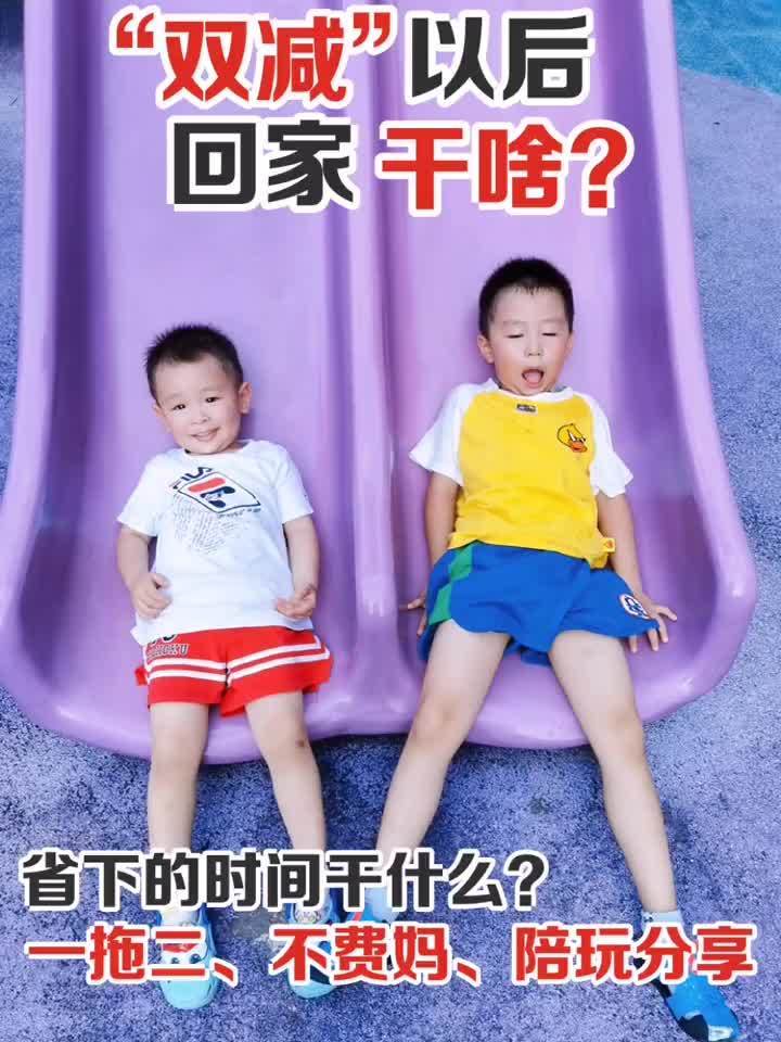 “双减”以后,放学都干点啥?