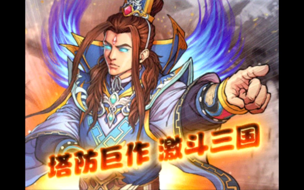 塔防三国志之神将觉醒手机怎么玩二 手游 塔三 大佬篇 辅助 伴侣 圣器