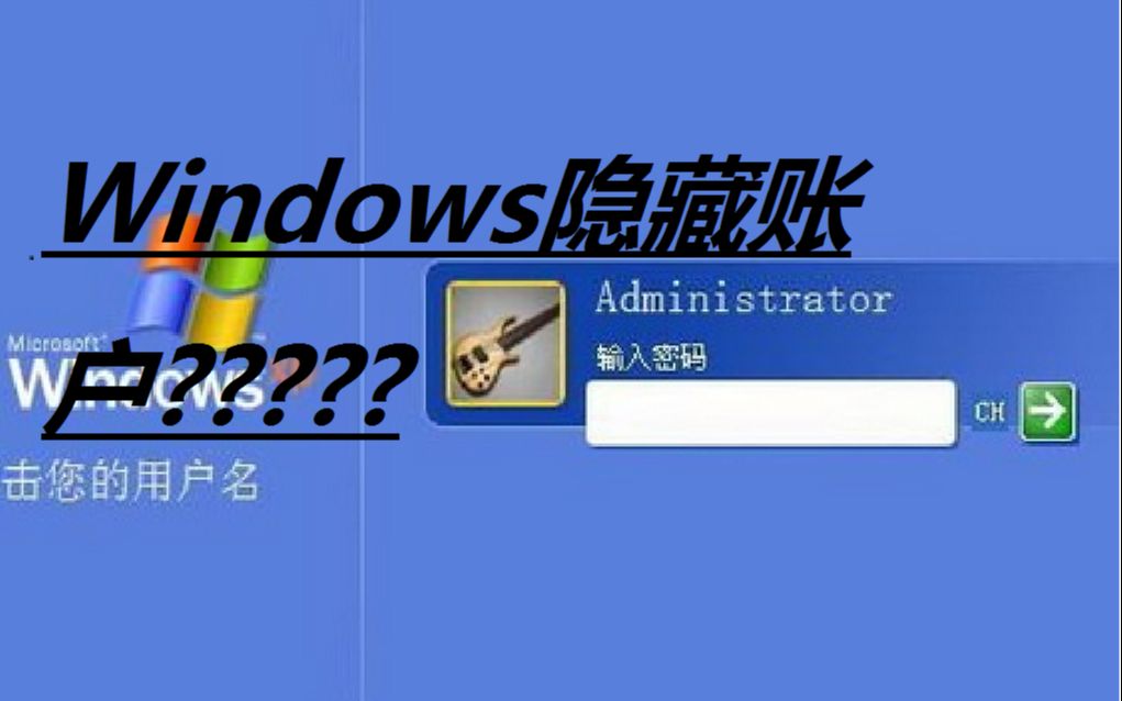 Windows居然有一个隐藏账户?UP来教你进入!