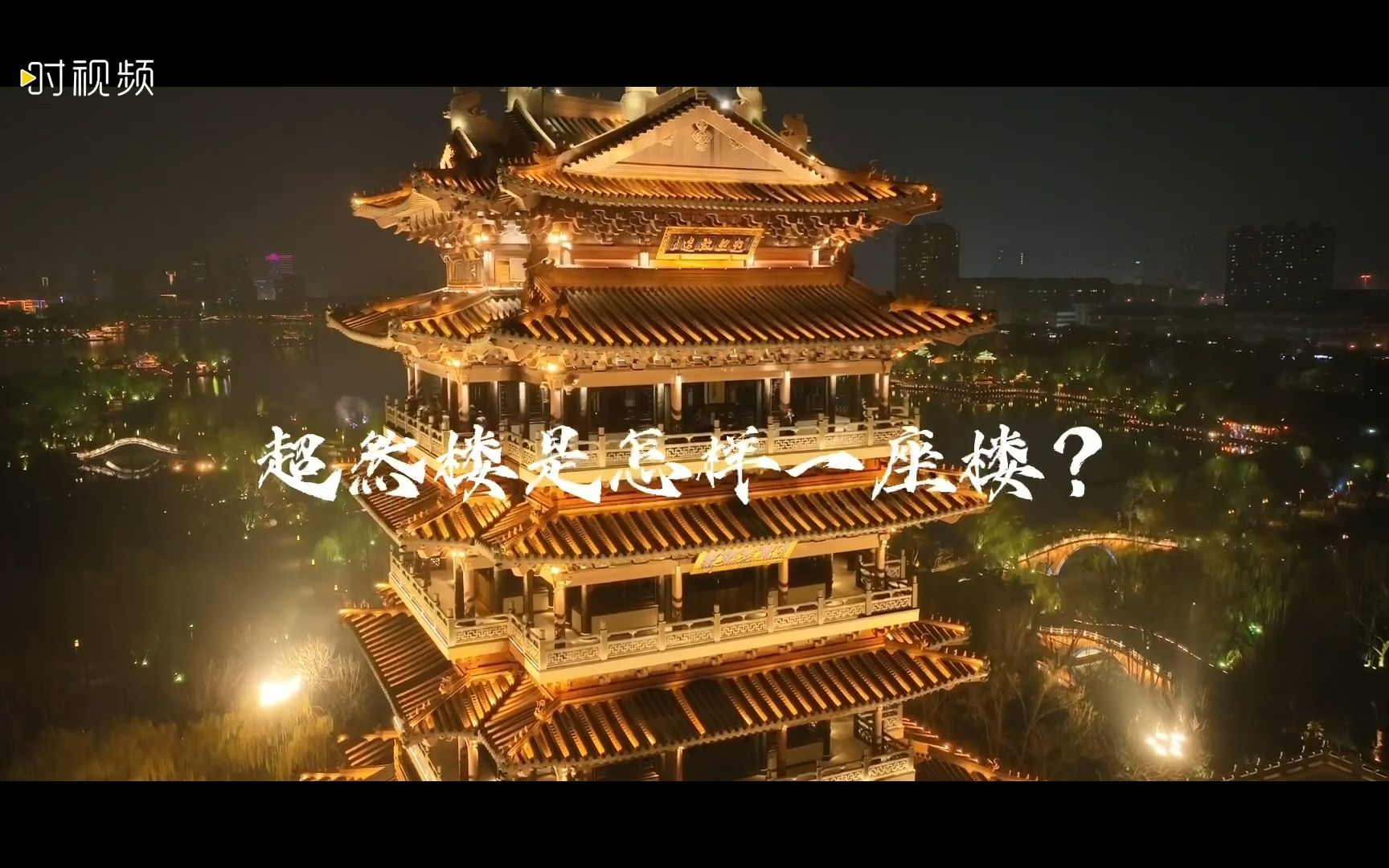爆红出圈的超然楼是怎样一座楼?知识点来啦!