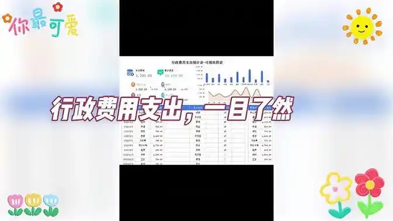 行政费用支出,一目了然