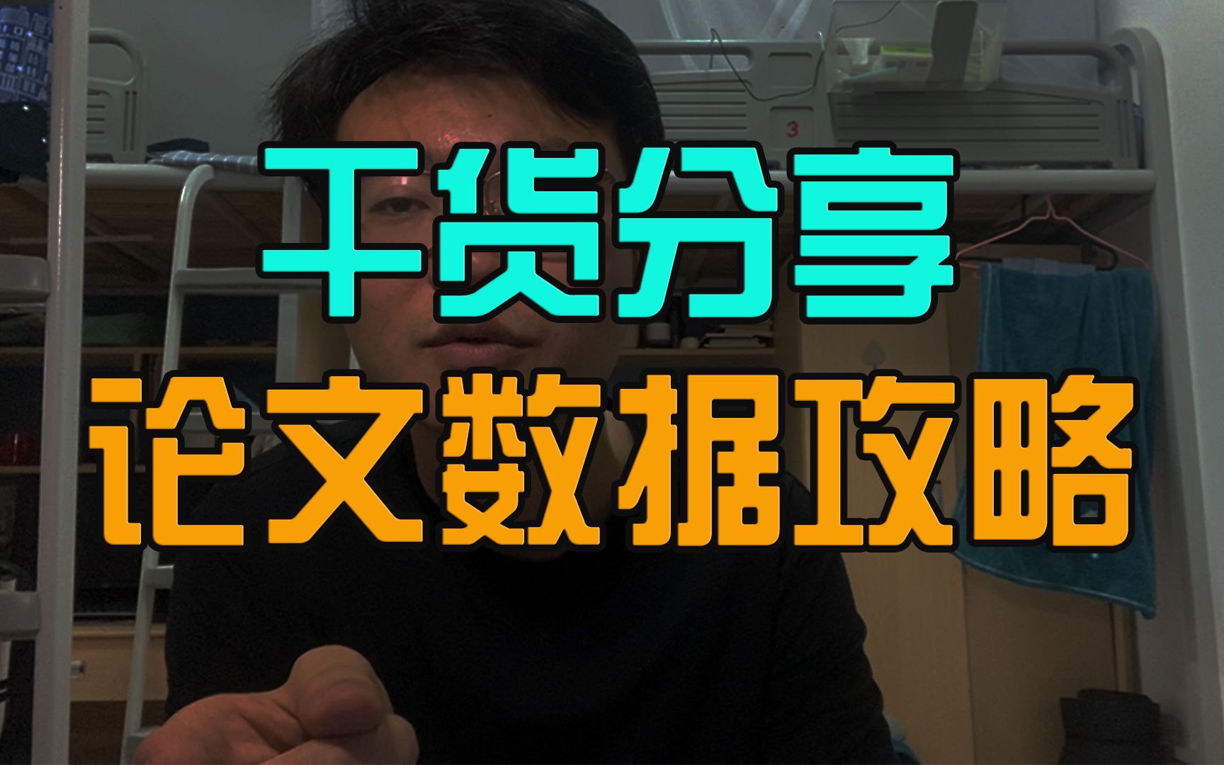 【学术】带你搞定论文数据问题