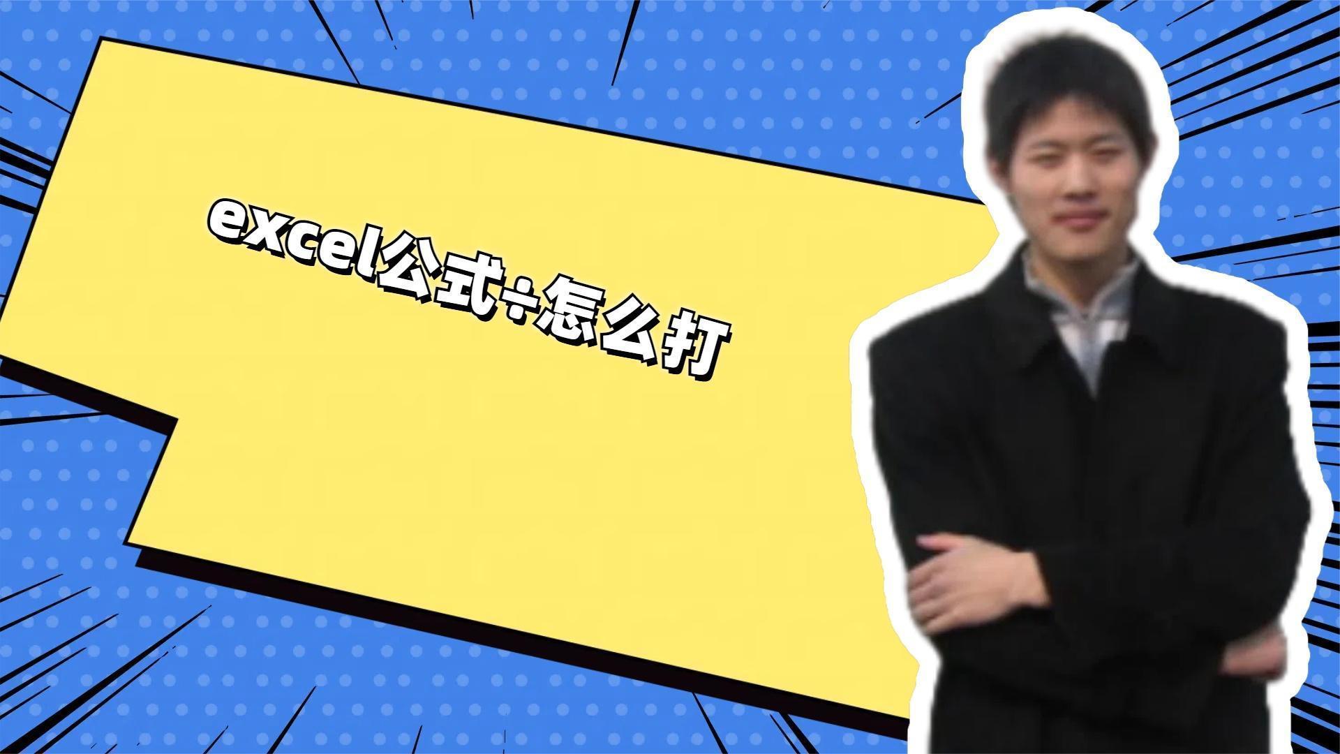 excel公式÷怎么打