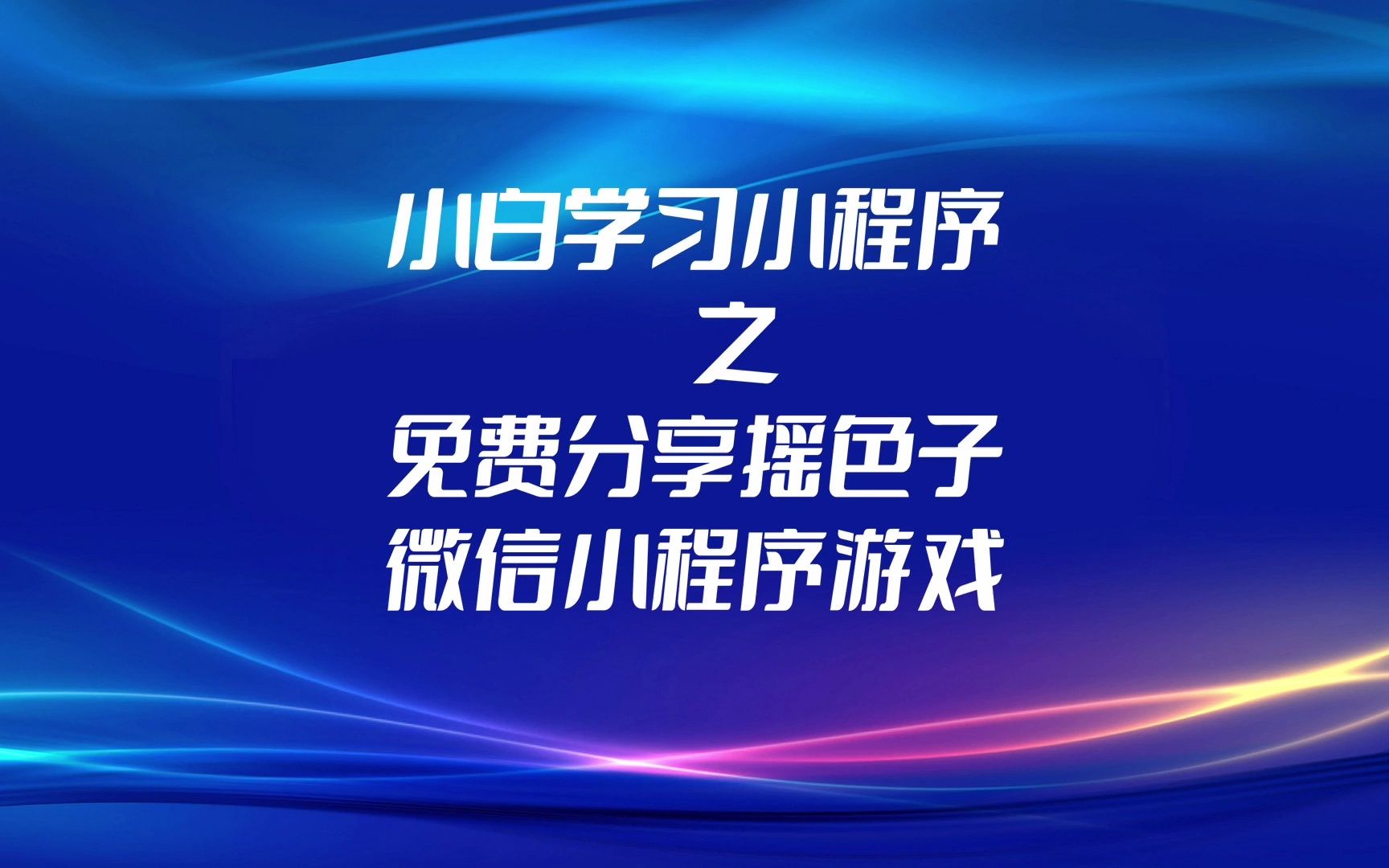 免费分享摇色子微信小程序游戏源码
