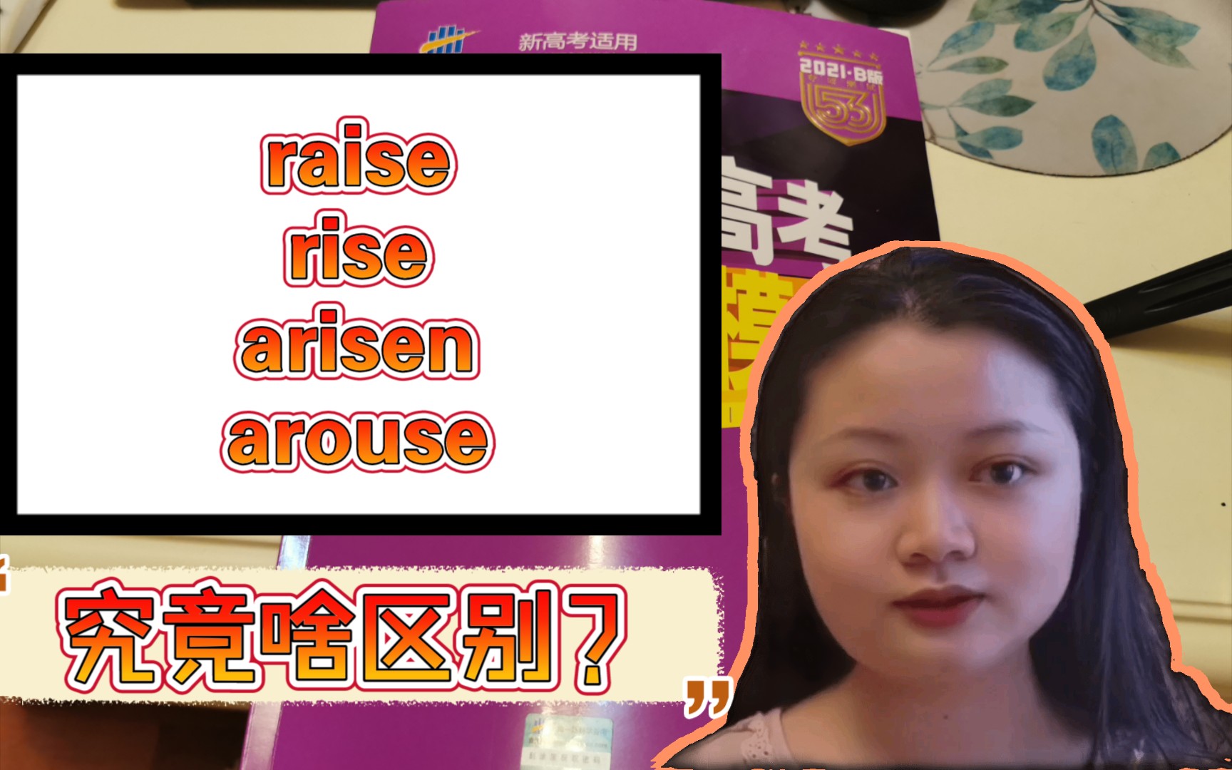 高英知识点| raise, rise, arisen, arouse究竟有啥区别?|形近词辨析
