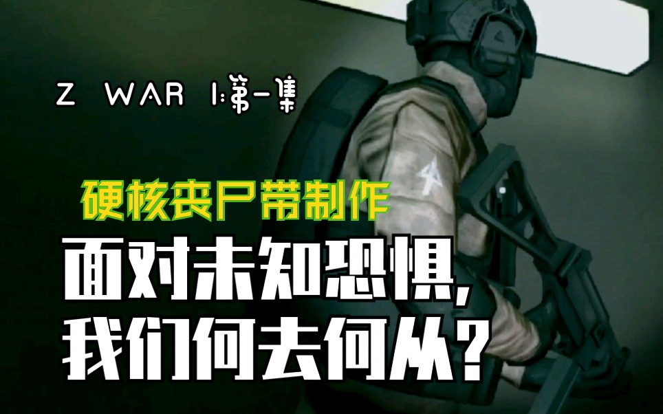 【硬核微电影】僵尸作战模拟器/第一集:危机四伏