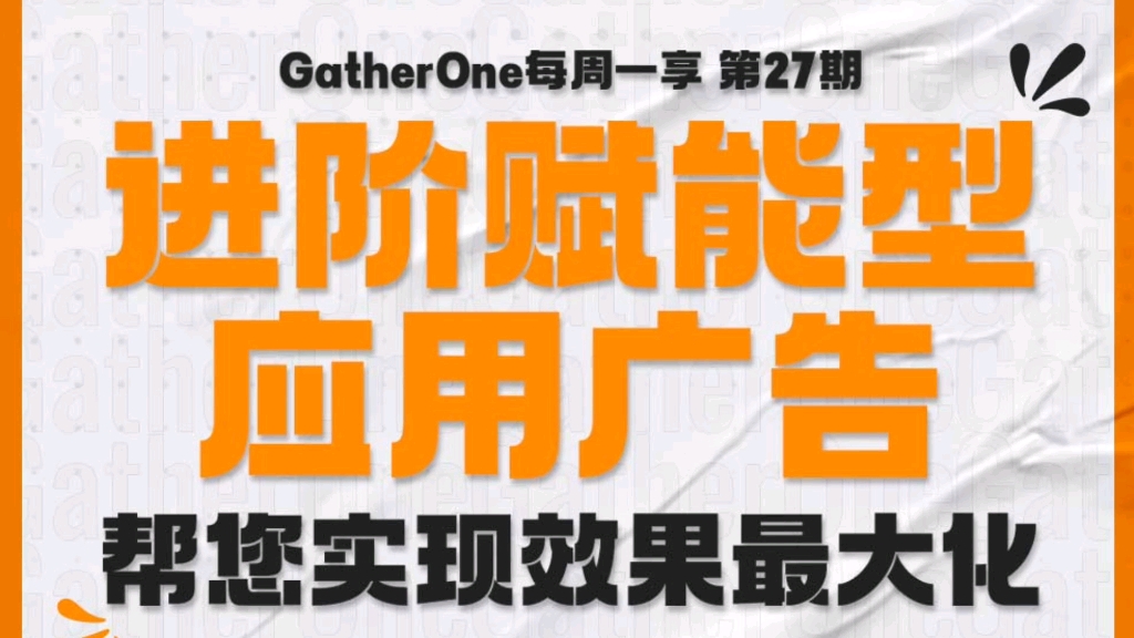 【每周一享】第二十七期 进阶赋能型应用广告,全讲解来啦!—《进阶...