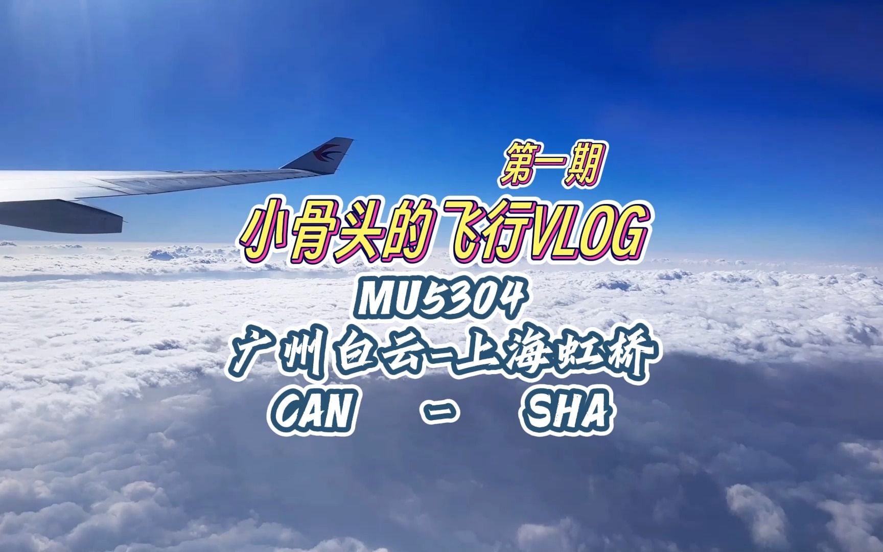 【飞行VLOG】第一期:中国东方航空MU5304广州→上海,机上早餐真的...