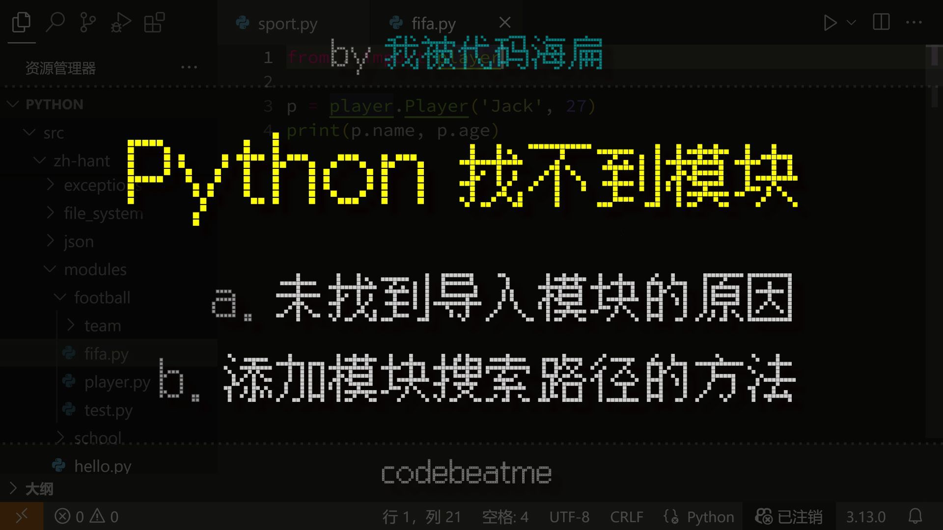 Python 找不到模块?分析解决模块导入错误“ModuleNotFoundError No ...