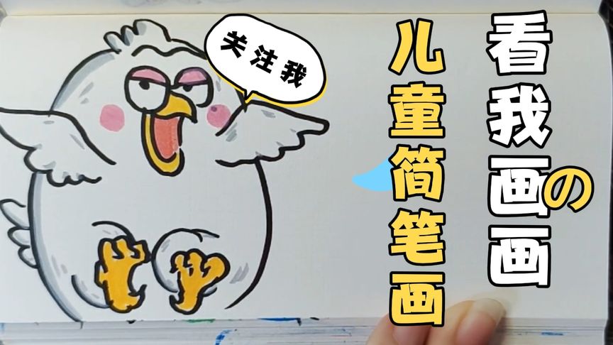 看我画画了吗?今日份小鸟简笔画过程详细提高儿童简笔画动手能力