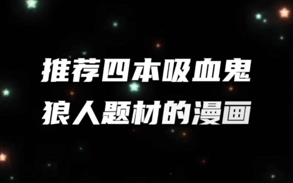 推荐几本吸血鬼狼人题材的漫画