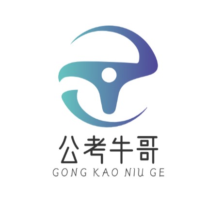 公考研究院 