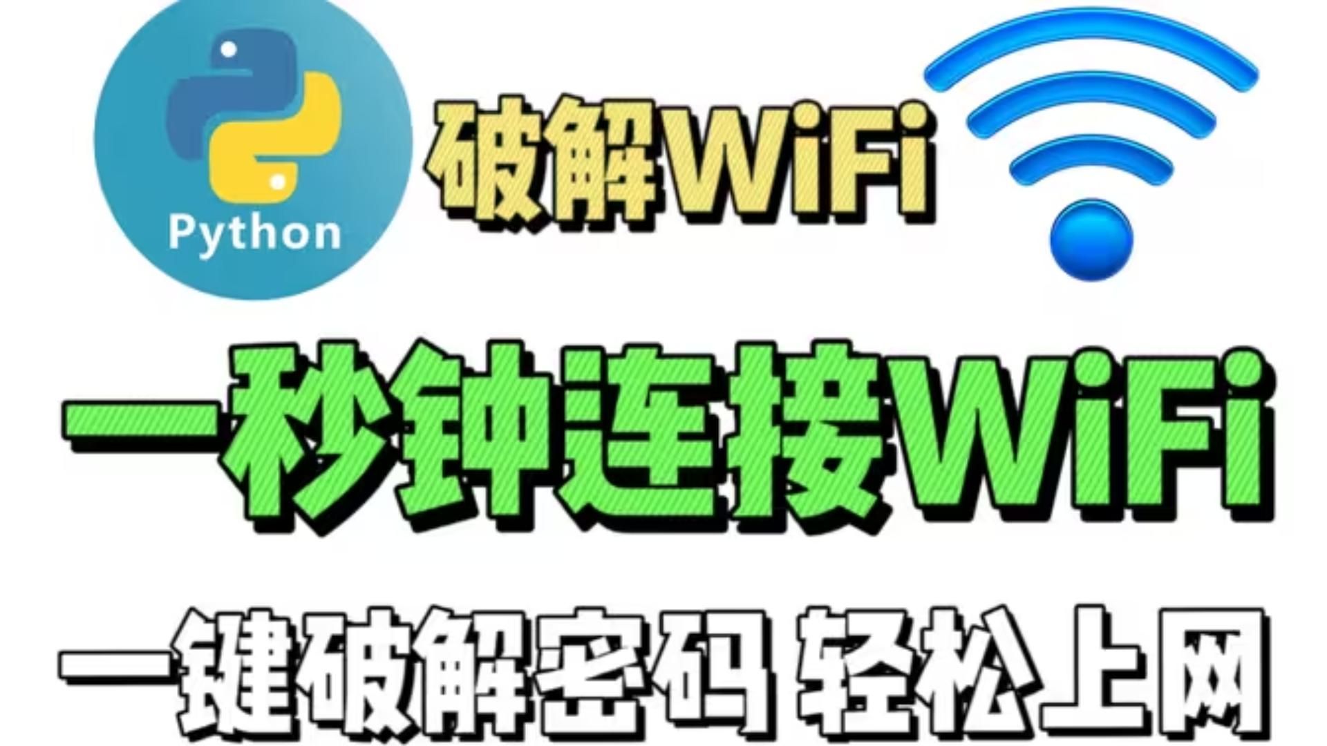 【附Python源码】利用Python暴力破解wifi密码