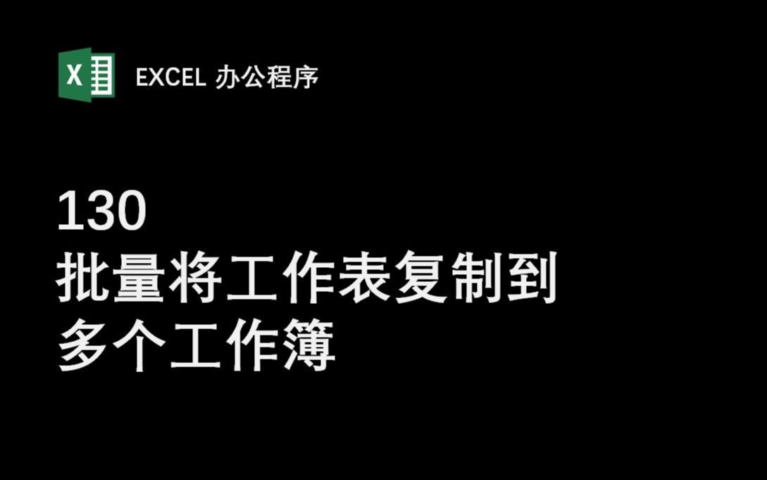 【130-批量将工作表复制到多个工作簿】Excel办公程序 VBA编程 数据...