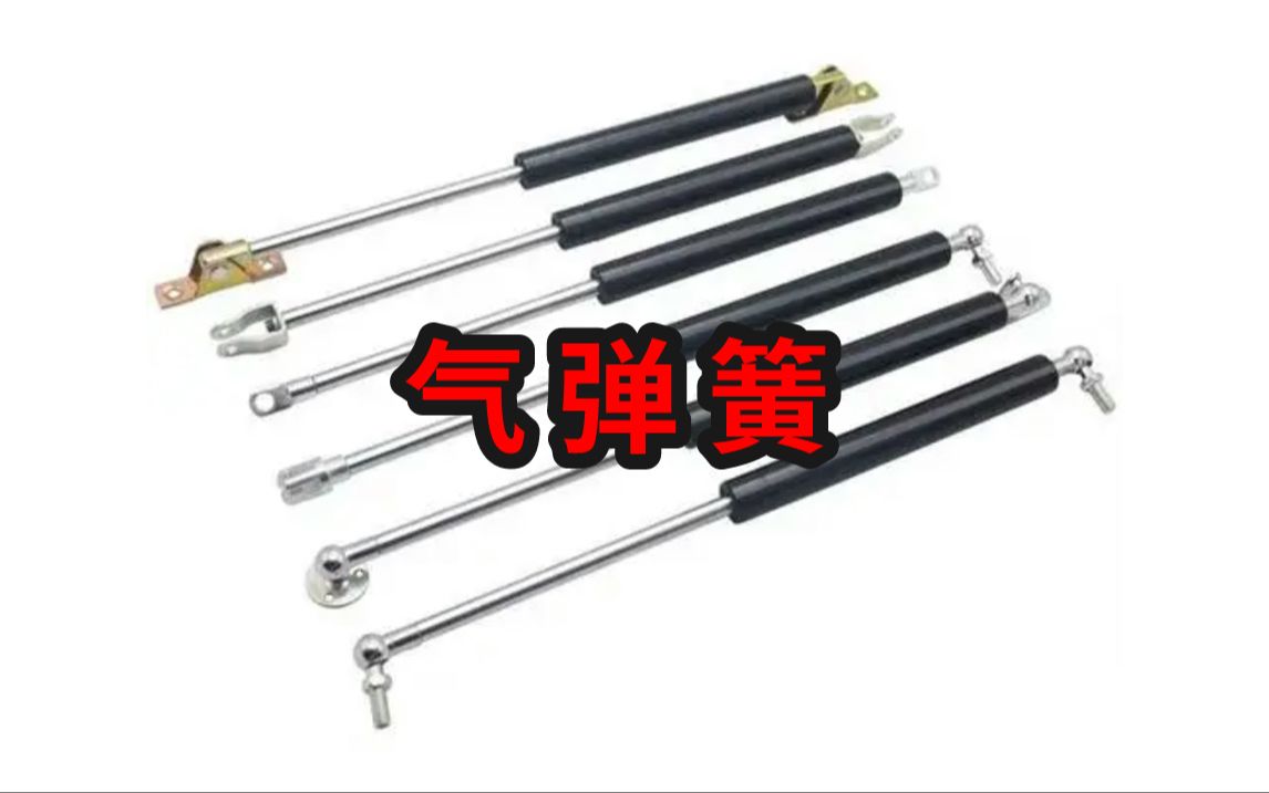一个视频教你气弹簧是弹簧嘛