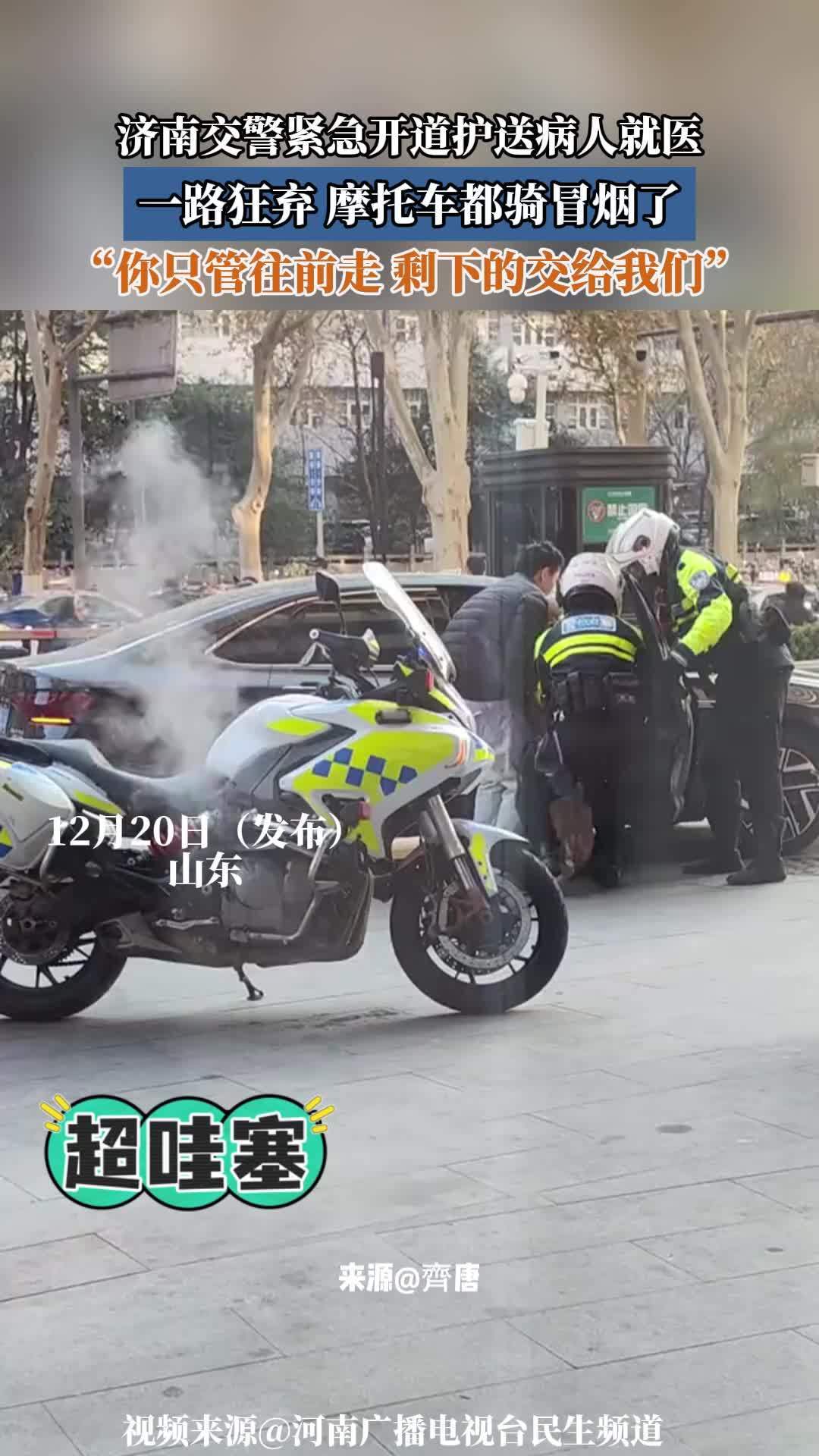 济南交警紧急开道护送病人就医,一路狂弃,摩托车都骑冒烟了