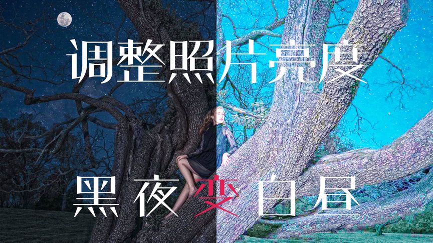 PS实用技能:黑夜秒变白昼!最简单的调整照片亮度技巧!