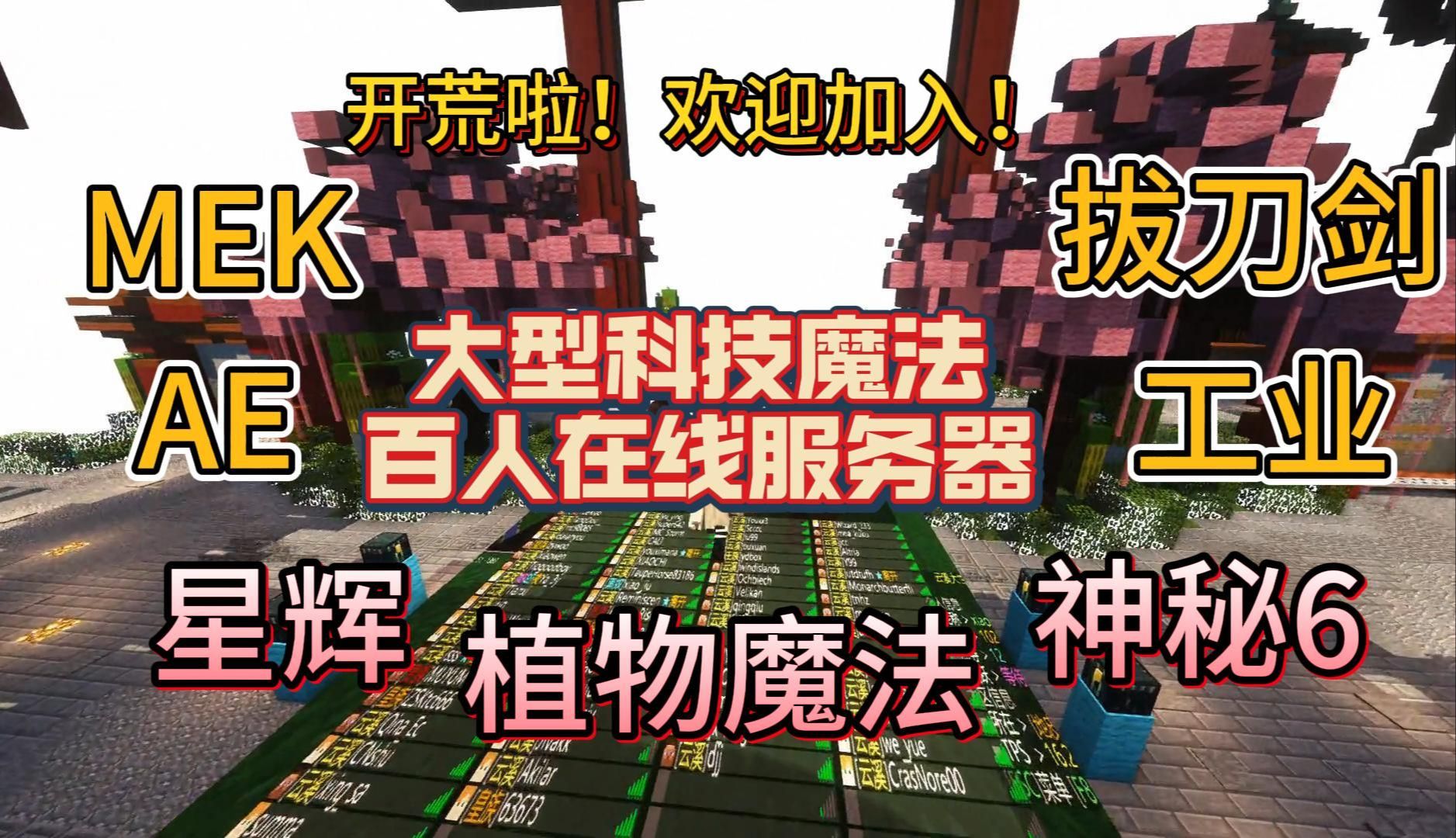 我的世界1.12.2科技生存魔法服务器工业AE通用机械龙之研究神秘星辉...