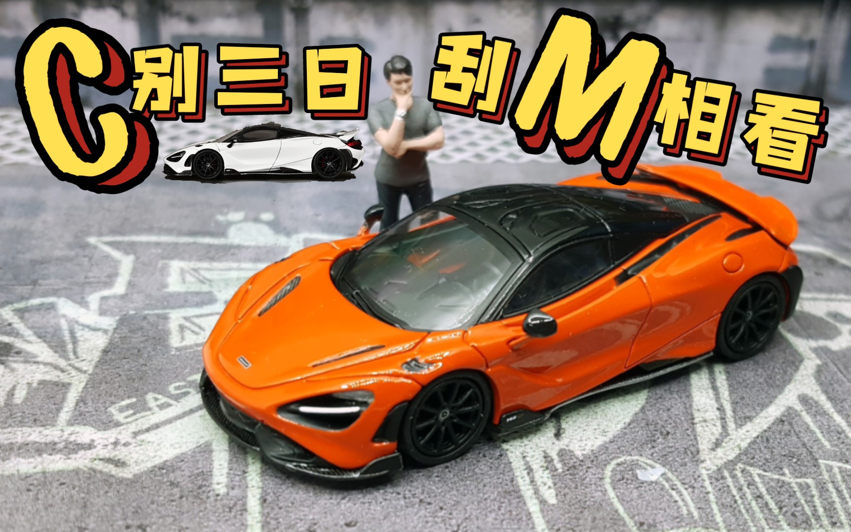 【东知】“小翘臀”~CM model 1/64 迈凯伦765LT 可动尾翼