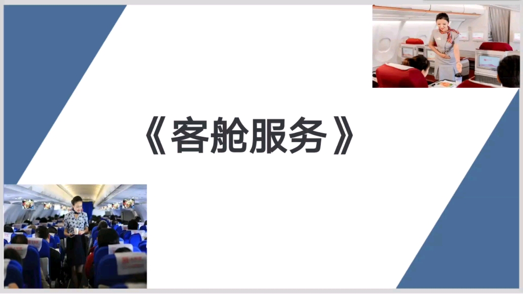 巜客舱服务》书上大致内容