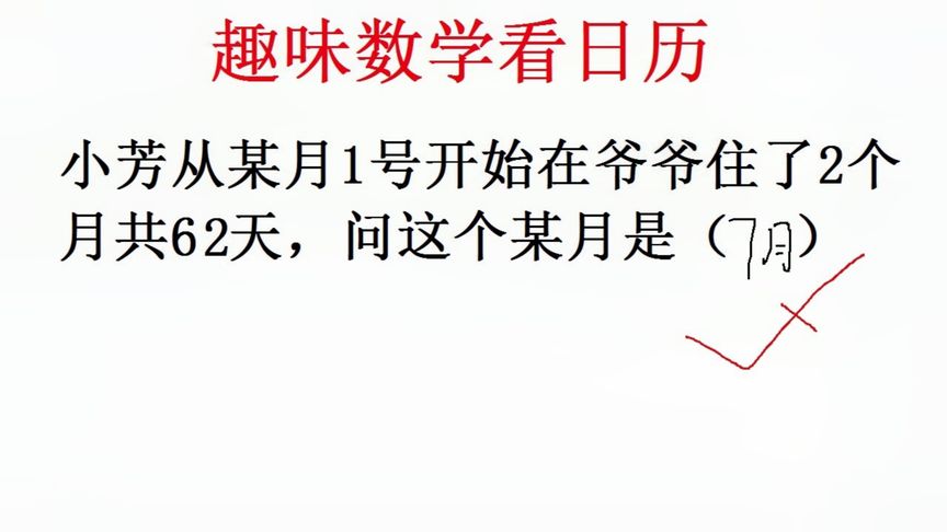 趣味数学:住两个月需62天,大家都觉得简单答7月,为啥还被判错