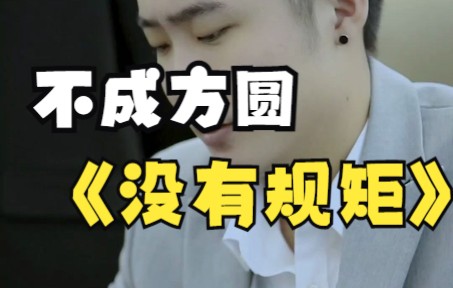 没有规矩,不成方圆,做人做事不讲原则可不行,规矩,人情世故,情义