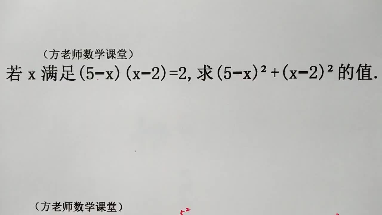 .怎么求(5-x)²+ x-2 ²的值?完全平方公式,培优题