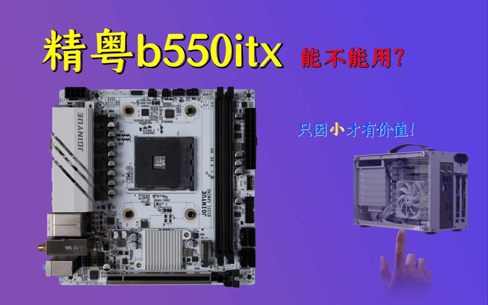 ...gaming》“只因”小才有价值的一块itx主板/xmp,pbo/5800,5600,5500
