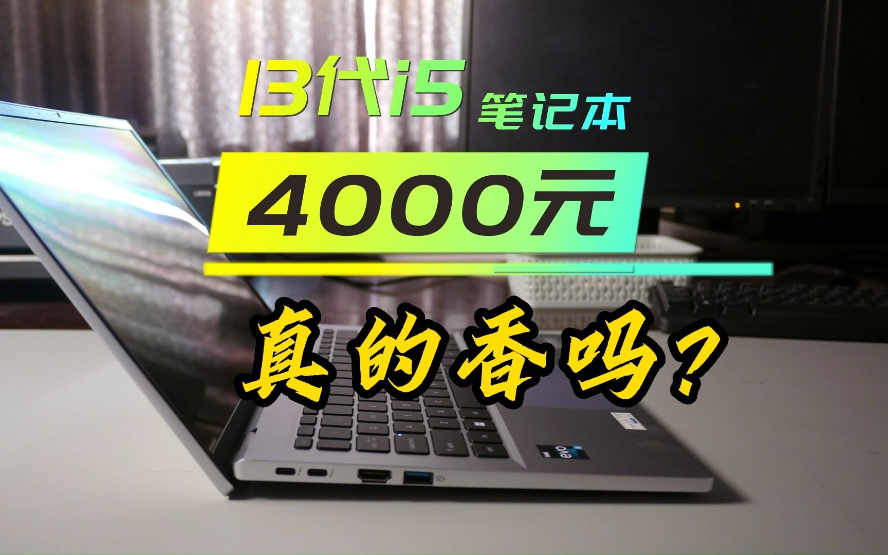 4000块的13代i5轻薄本,宏碁 非凡Go 14真的香吗?