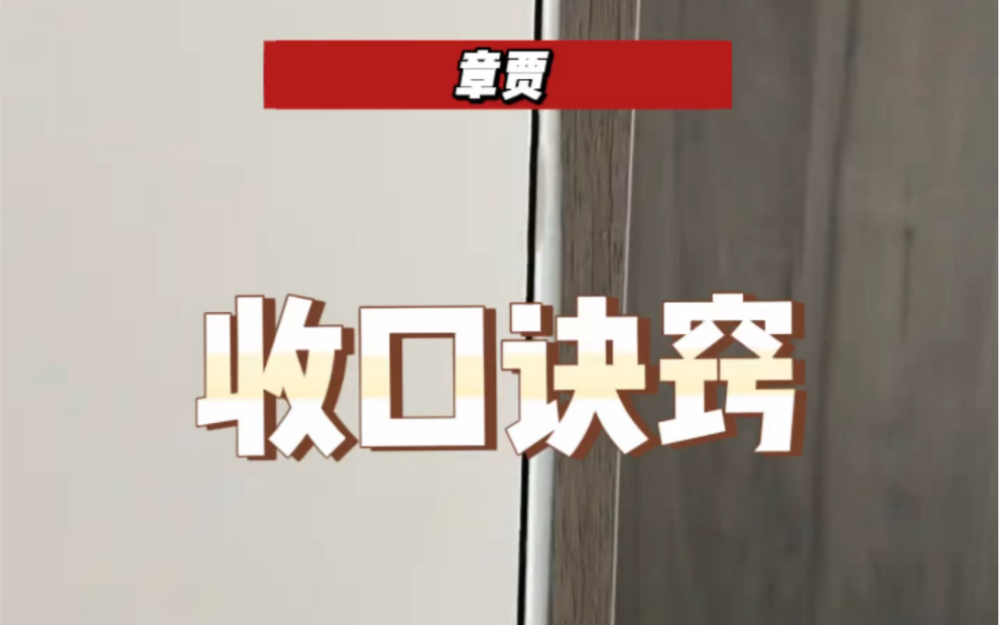 柜子与墙的收口方式,你有没有更好的建议?